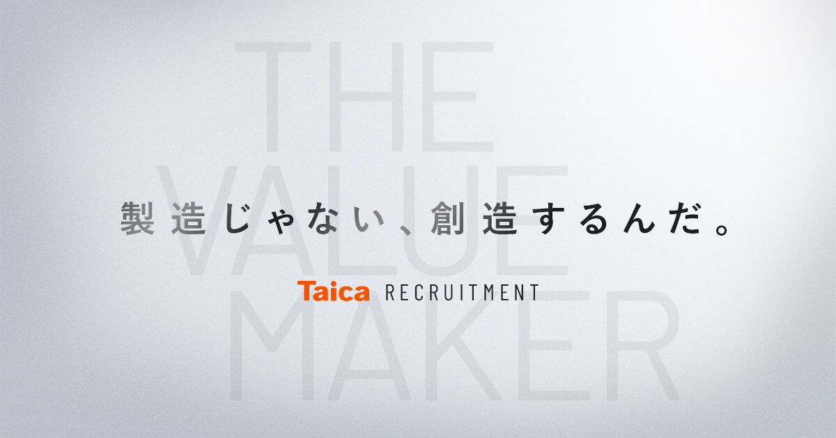 Taica 採用 | Taica